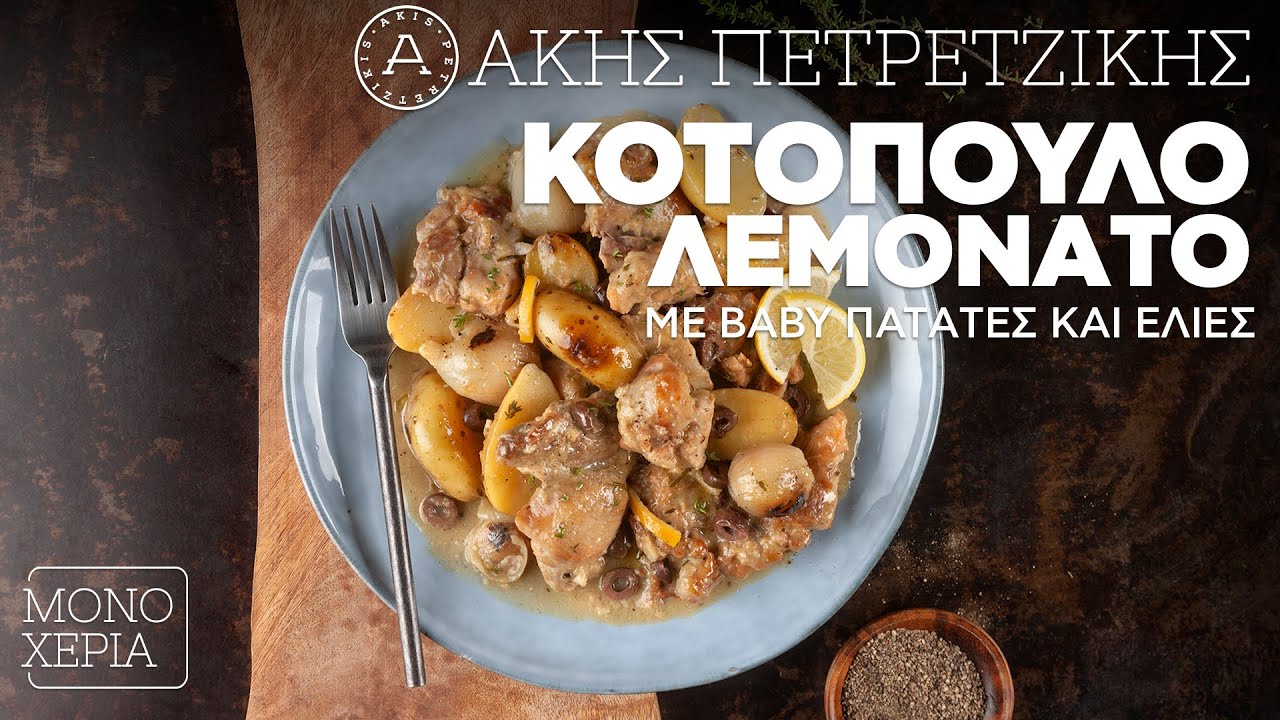 Κοτόπουλο Λεμονάτο με Πατάτες Baby και Ελιές στη Χύτρα Ταχύτητας | Άκης ...