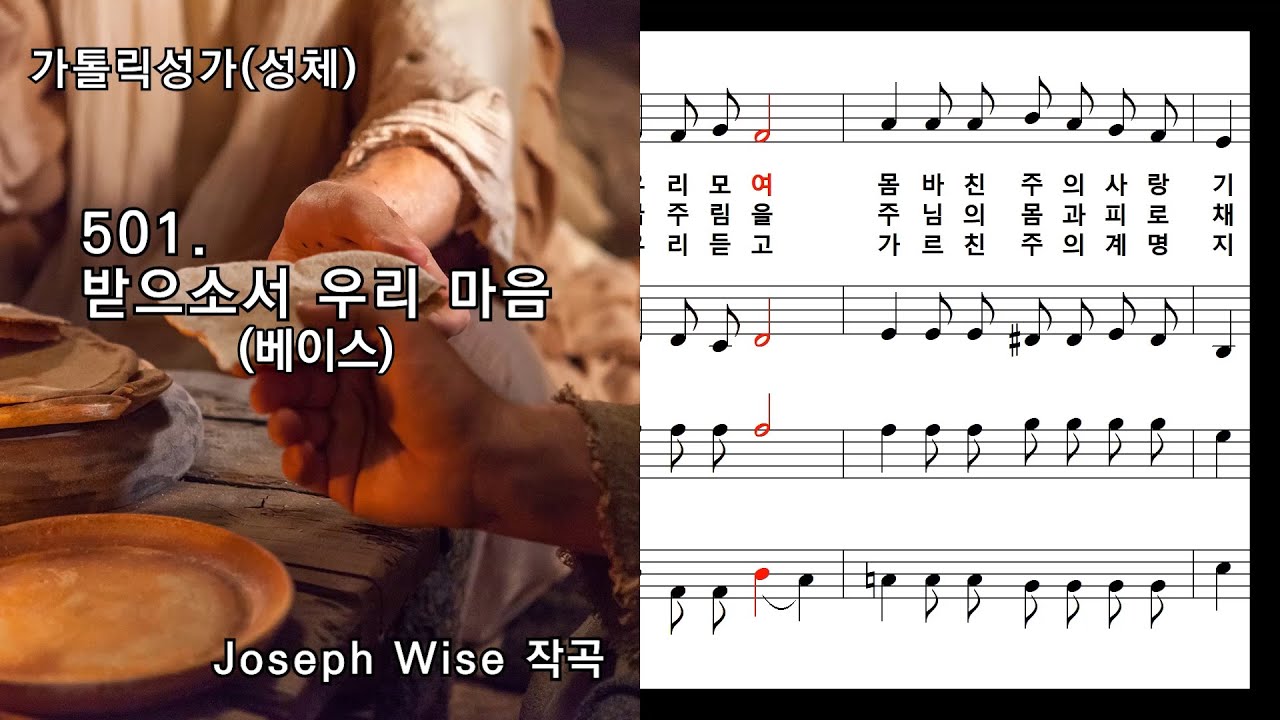 가톨릭성가(성체) 501. 받으소서 우리 마음(베이스), Joseph Wise 작곡, NWC 악보, (청소년성가 94) - YouTube