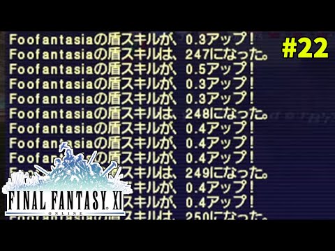 【FF11】帰ってきた冒険者な日々 4thシーズン p@rt.22【ナイトスキル上げ】 - YouTube