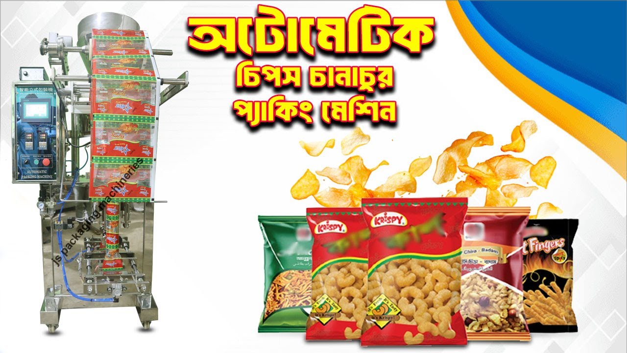 Automatic Chips packaging machine/ অল্প টাকায় লাভজনক ব্যবসা আইডিয়া/ সেরা বিজনেস আইডিয়া - YouTube