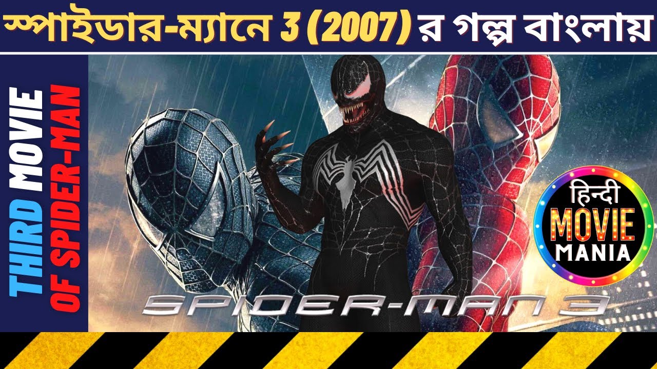Spider Man 3 (2007) Movie Explained in Bangla | বাংলায় স্পাইডার ম্যান | Bangla Movie Mania ...