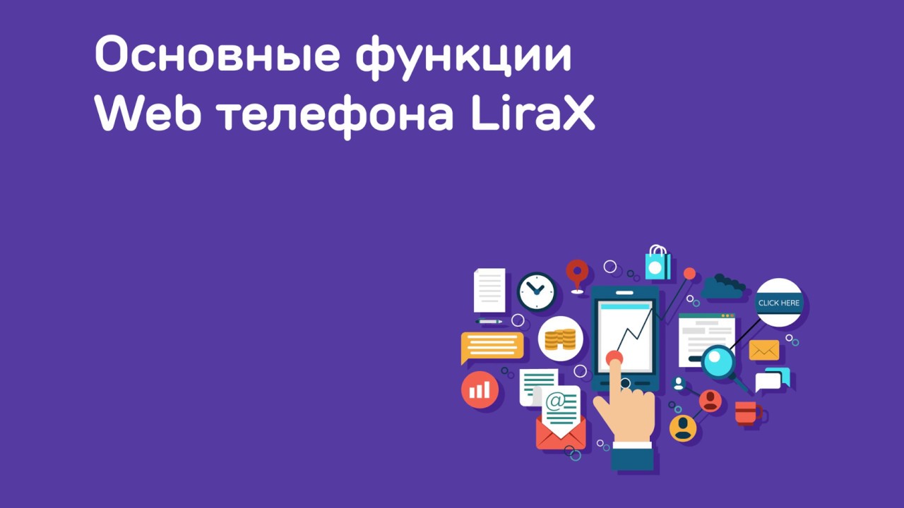 Настройка и использование основных функций Web телефона LiraX. - YouTube