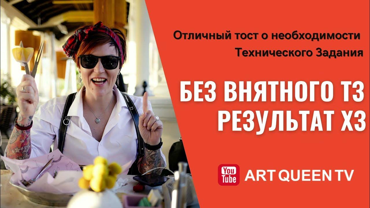 Без внятного ТЗ результат ХЗ (тост про бизнес) - YouTube