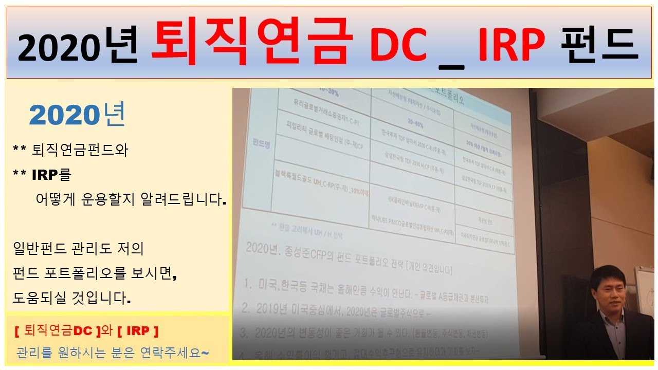 퇴직연금DC 관리 _ IRP 펀드관리 _ IRP펀드구성_세계경제전망_퇴직연금DC형_IRP_펀드추천_TDF펀드_채권형펀드_2020년 펀드추천_2020재테크전략_펀드포트폴리오 ...