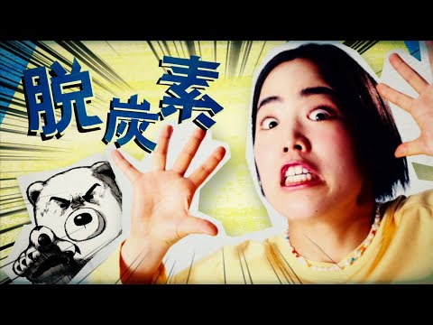 ゆりやん、ゆるカワダンスと劇画顔のギャップがスゴイ！しろくま電力（ぱわー）新TVCM「脱炭素ダンス」ゆりやん篇