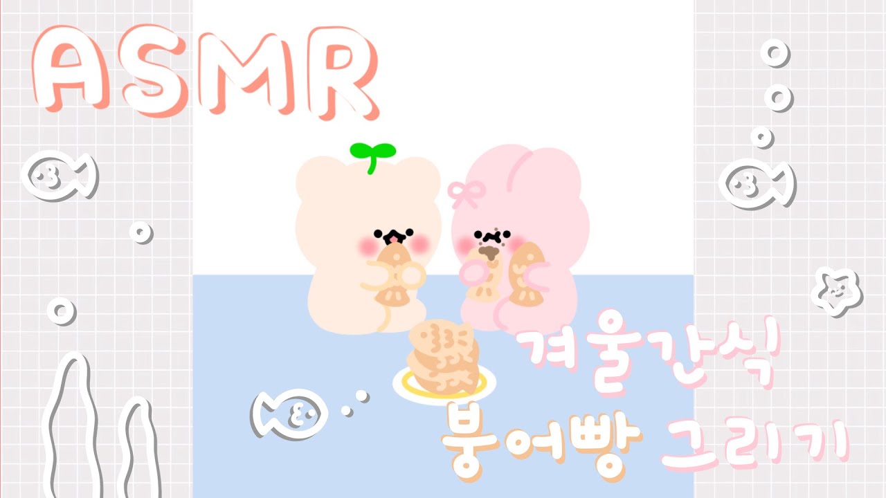아이패드 그림그리기 Asmr 🫧 겨울간식 붕어빵 프로크리에이트 디지털 드로잉 Ipad Procreate Drawing