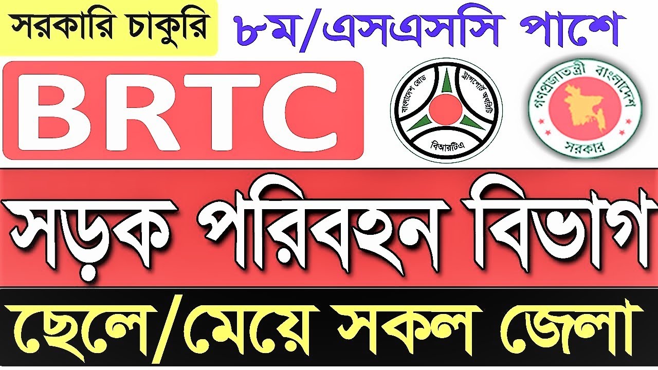 বাংলাদেশ সড়ক পরিবহন BRTC নিয়োগ ২০২৩ || BRTC Job Circular 2023 || BRTC ...