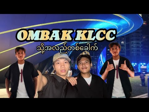 Ombak KLCC သို့အလည်တစ်ခေါက်