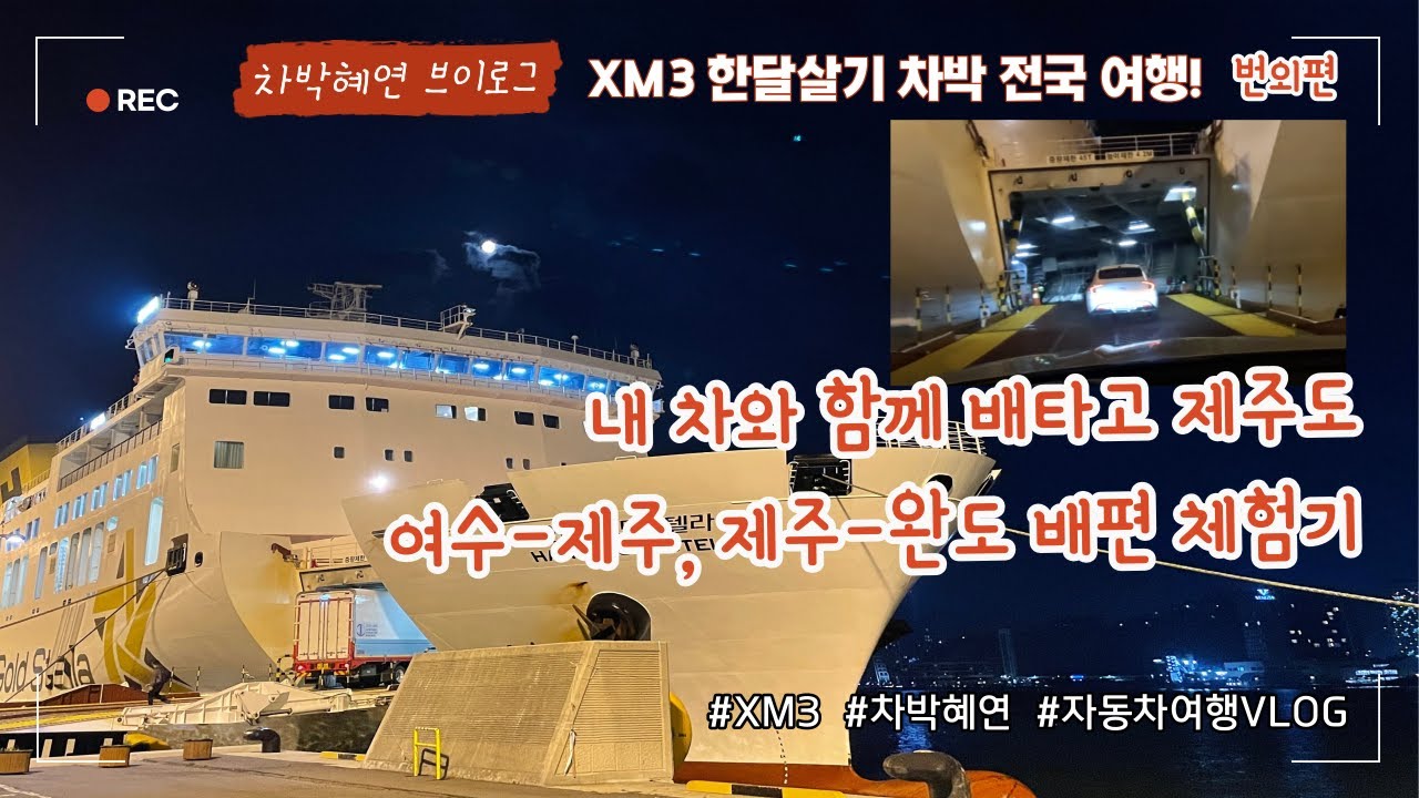 내 차로 배타고 제주도 가는 방법 여수 제주 제주 완도 배편 실제 체험기 Xm3 차박여행 번외편 Youtube