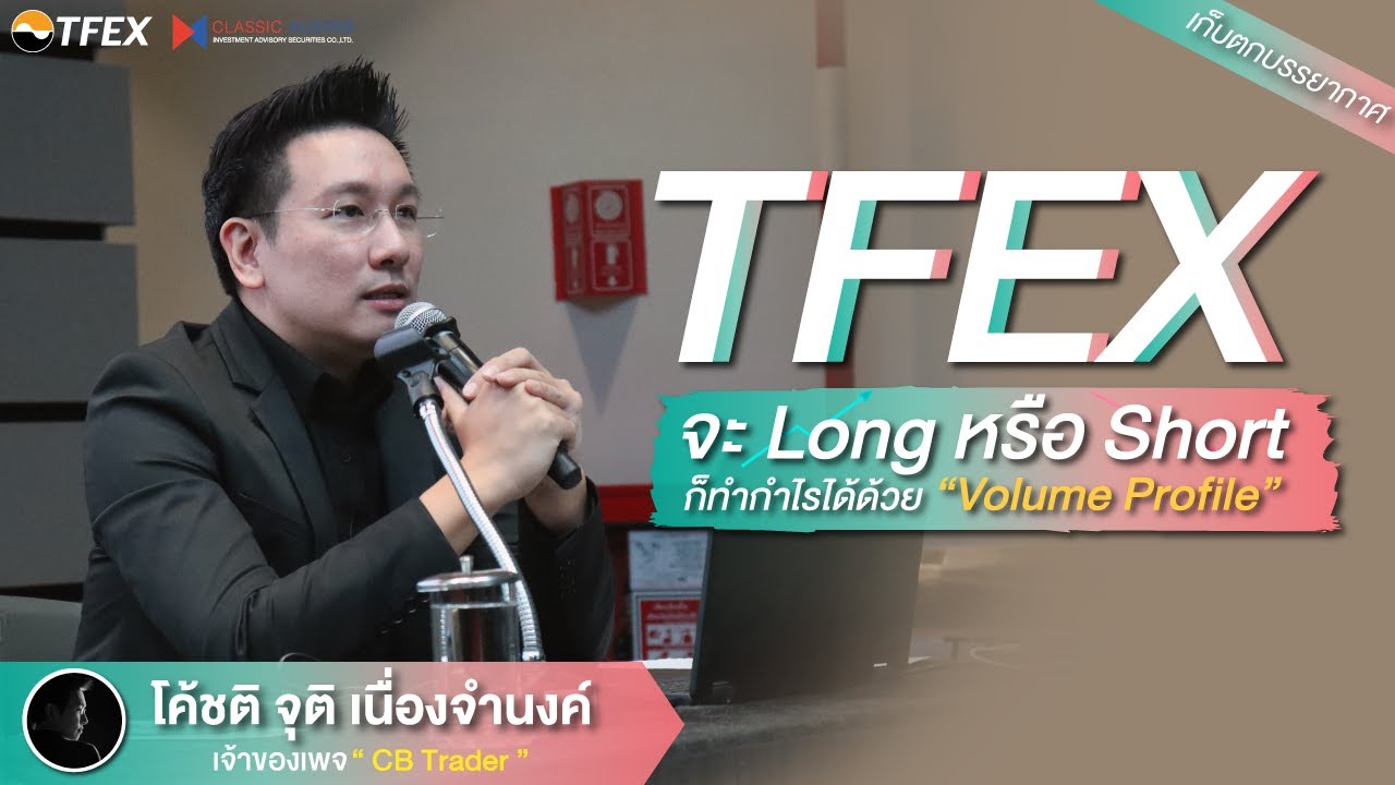TFEX จะ Long หรือ Short ก็ทำกำไรได้ด้วย "Volume Profile" - โค้ชติ จุติ เนื่องจำนงค์ (29-07-2566 ...