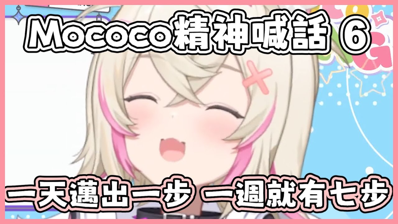 【精神喊話】一天邁出一步 一週就邁出了七步【FUWAMOCO hololive中文 vtuber精華】 - YouTube