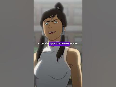 Корра и Асами | #аватарлегендаокорре #корра #факты #netflix - YouTube