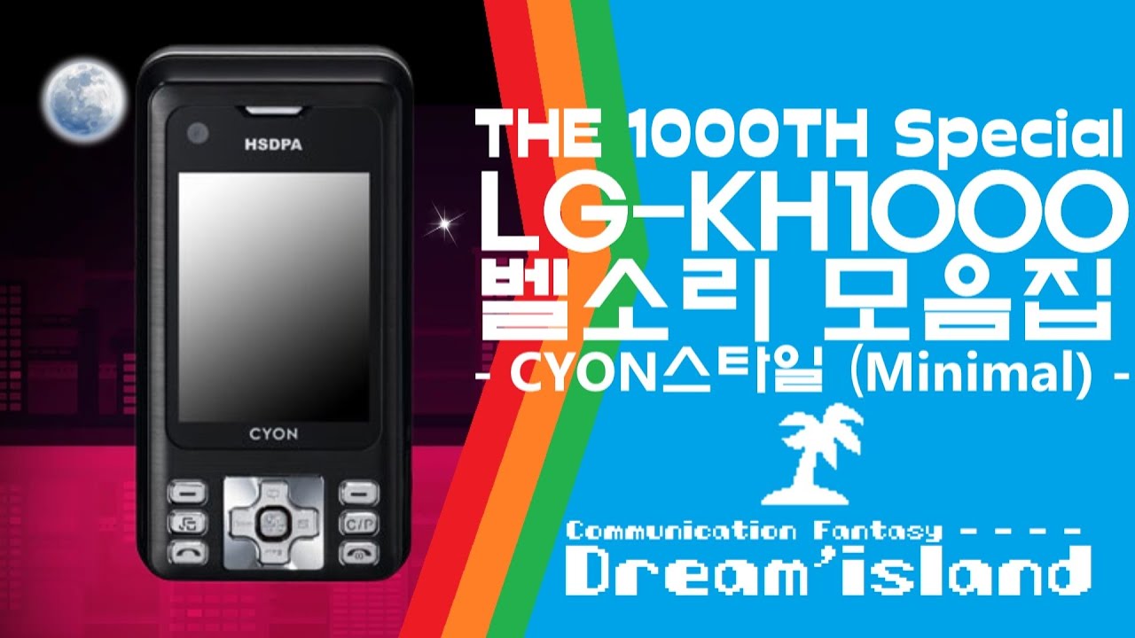 LG-KH1000 싸이언 벨소리 모음집 - CYON스타일 (Minimal) - YouTube