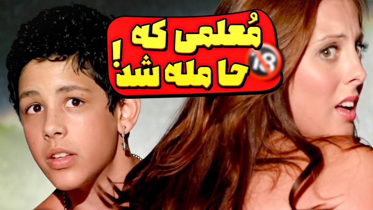 خانم معلم از رابطه نامشروع با شاگردش باردار میشه L معرفی فیلم کمدی