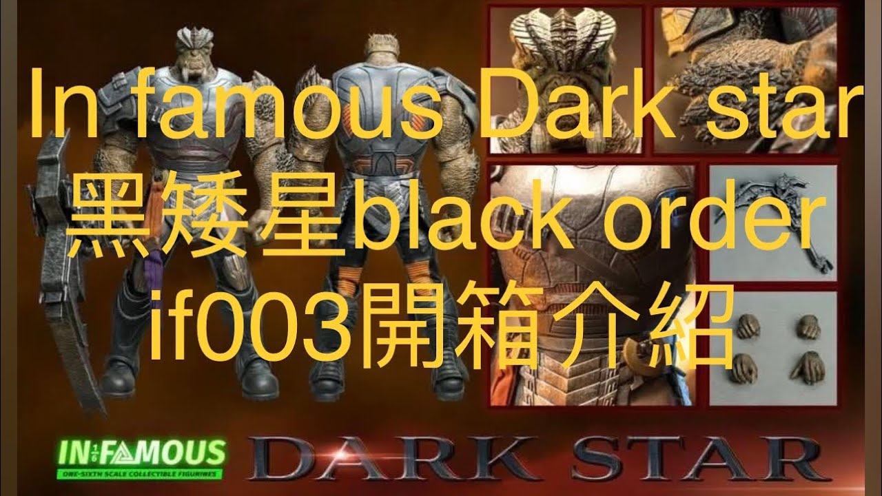 In famous Dark Star黑矮星1/6Black order if003開箱分享 - YouTube