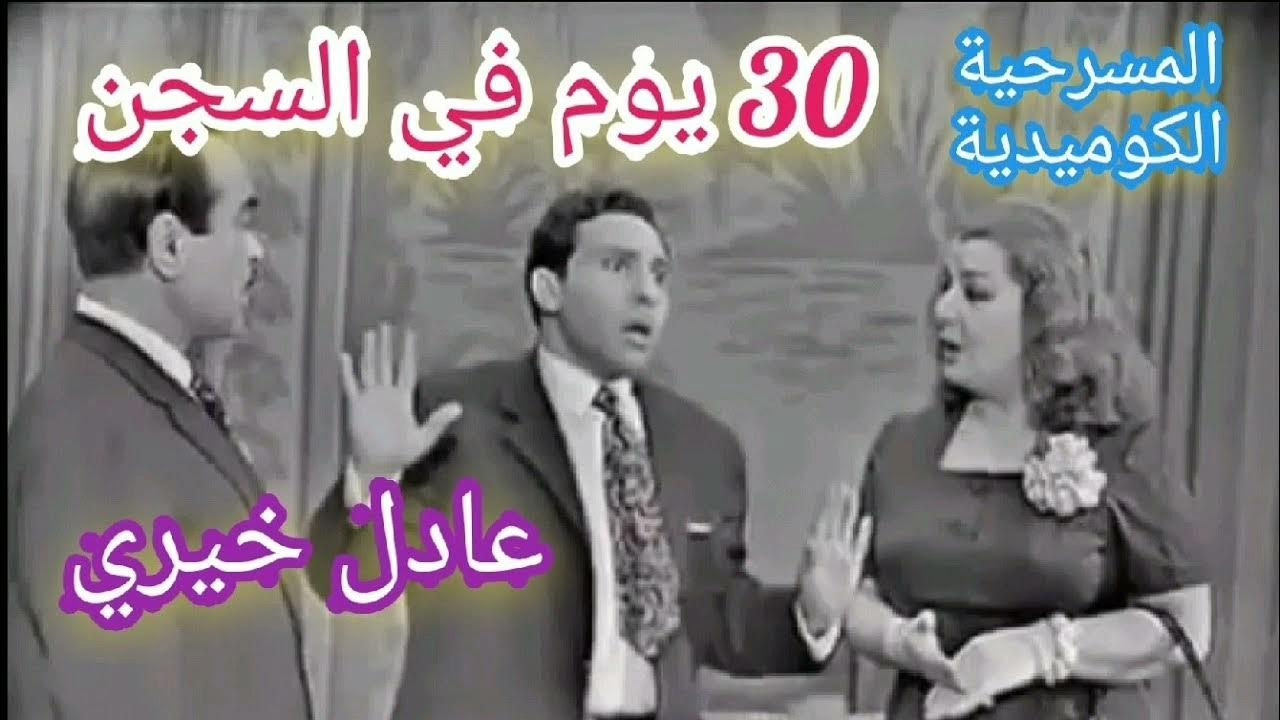 عادل خيرى مسرحيات الريحاني مسرحية 30 يوم في السجن Youtube