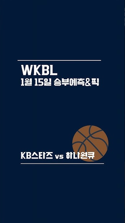 1월 15일 일요일 #WKBL #WKBL픽 #여자농구분석 #여자농구픽 #여농분석 #여농픽 KB스타즈 VS 하나원큐 - YouTube