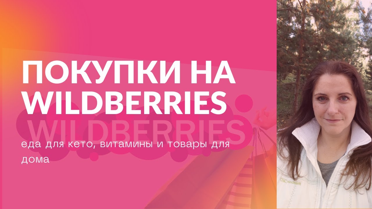 Покупки на WILDBERRIES за октябрь. Кето продукты, витамины, товары для ...