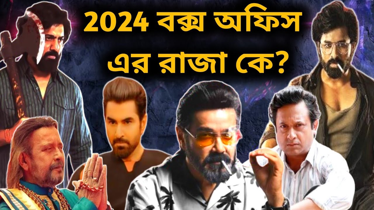 Highest Grossing Bengali Movies Of 2024🔥Bengali Movie Box Office ...