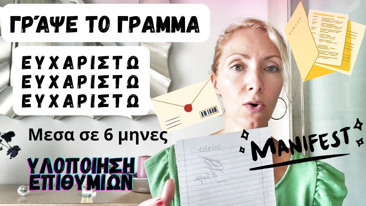 Γράψτε Το Γράμμα Ευχαριστίας|Σε 6 Μηνες Υλοποίηση Επιθυμιών ...