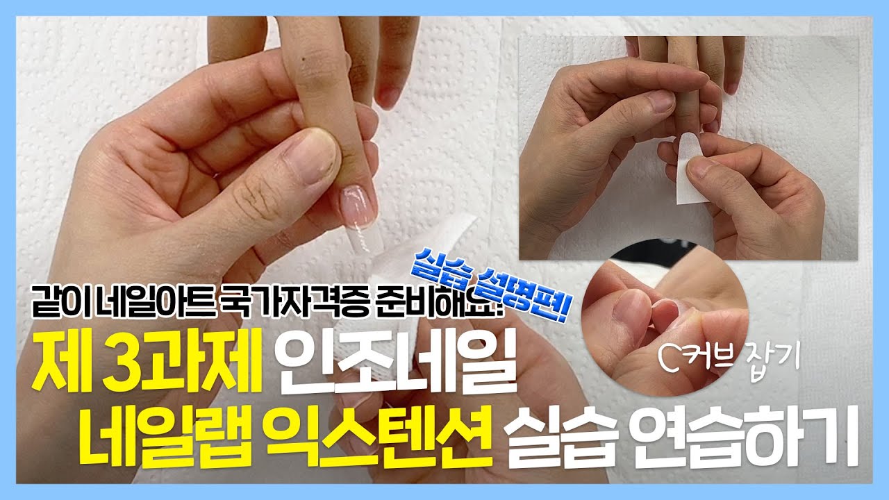 네일의 시간 제 3과제 인조네일 네일랩 익스텐션 실습 연습하기 네일아트 국가자격증 같이 준비해요 ㅣ네일 네일아트