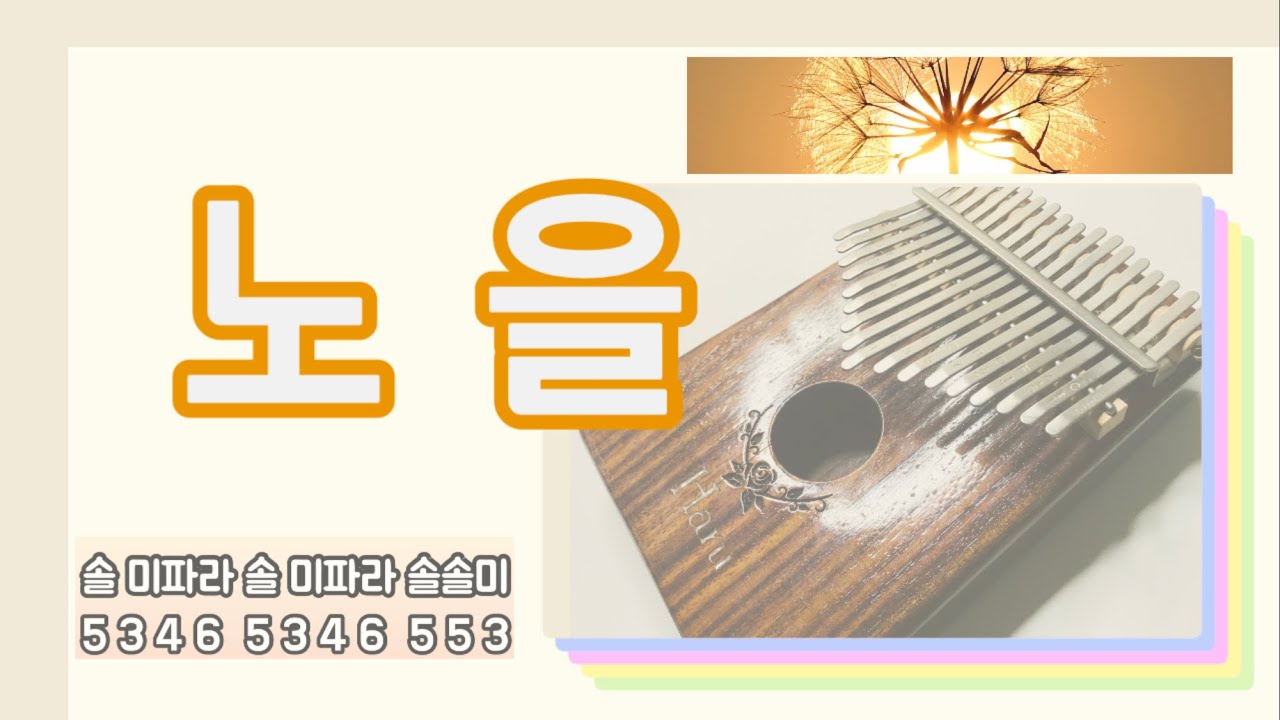 바람이 머물다 간 들판에~ 노을 동요 숫자악보 계이름 칼림바 초보연주 Tabs Kalimba Beginner 모락 모락 피어나는