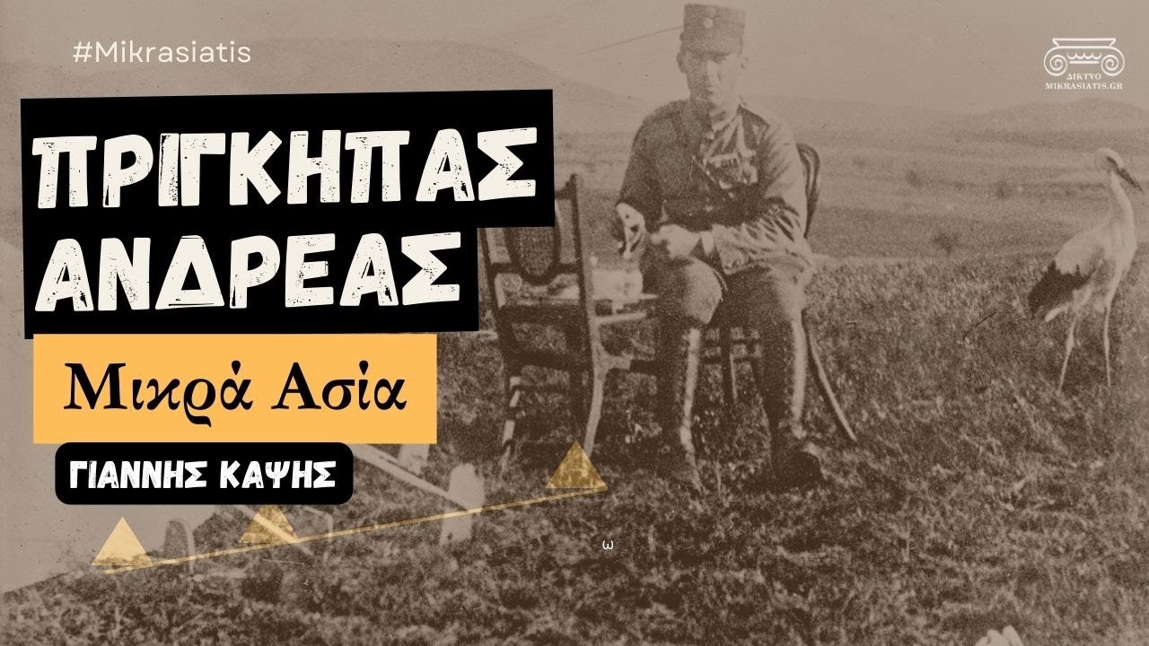 Πρίγκηπας Ανδρέας και Μικρασιατική Καταστροφή | Γιάννης Καψής - YouTube