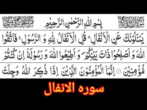 Surah Al-Anfaal | Full HD Arabic Text | Beautiful Recitation By Hafiz ...