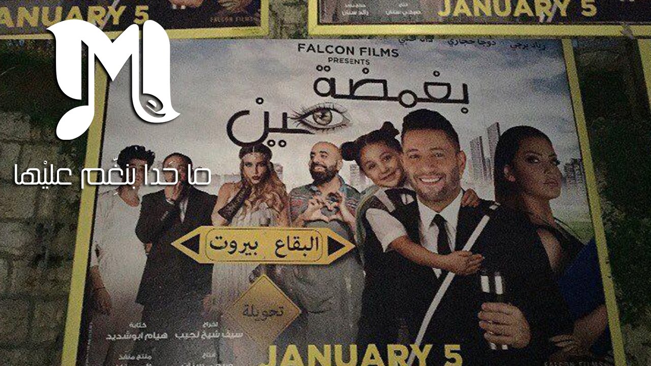 start time - بغمضة عين - Ziad Burji - Hisham Haddad - Hiam Abou Chedid ...