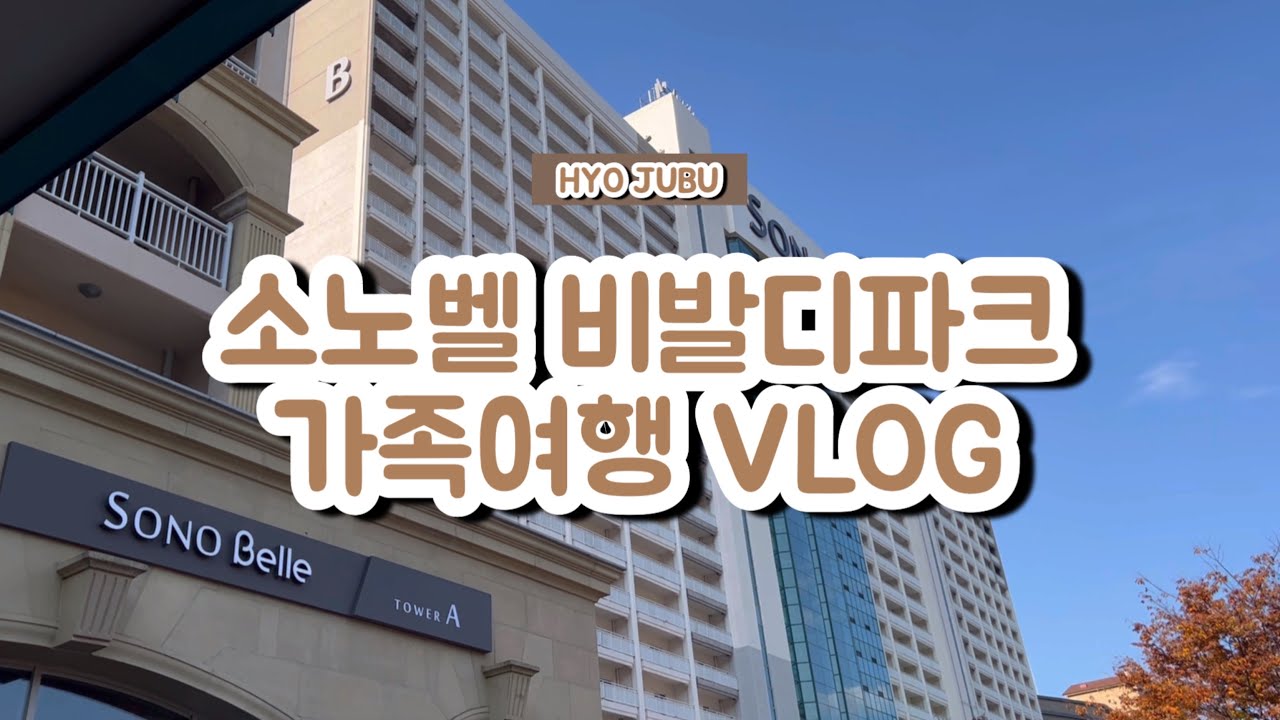 홍천 소노벨 비발디파크 아이들과 함께하는 가족여행 브이로그 놀거리 추천 외식 추천 가족여행 완전 추천 👍 메리어