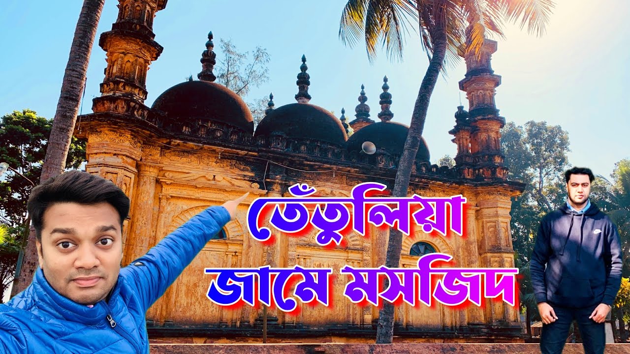 Historical Tetulia Jame Masjid, Tala, Satkhira - তেতুলিয়া জামে মসজিদ ...