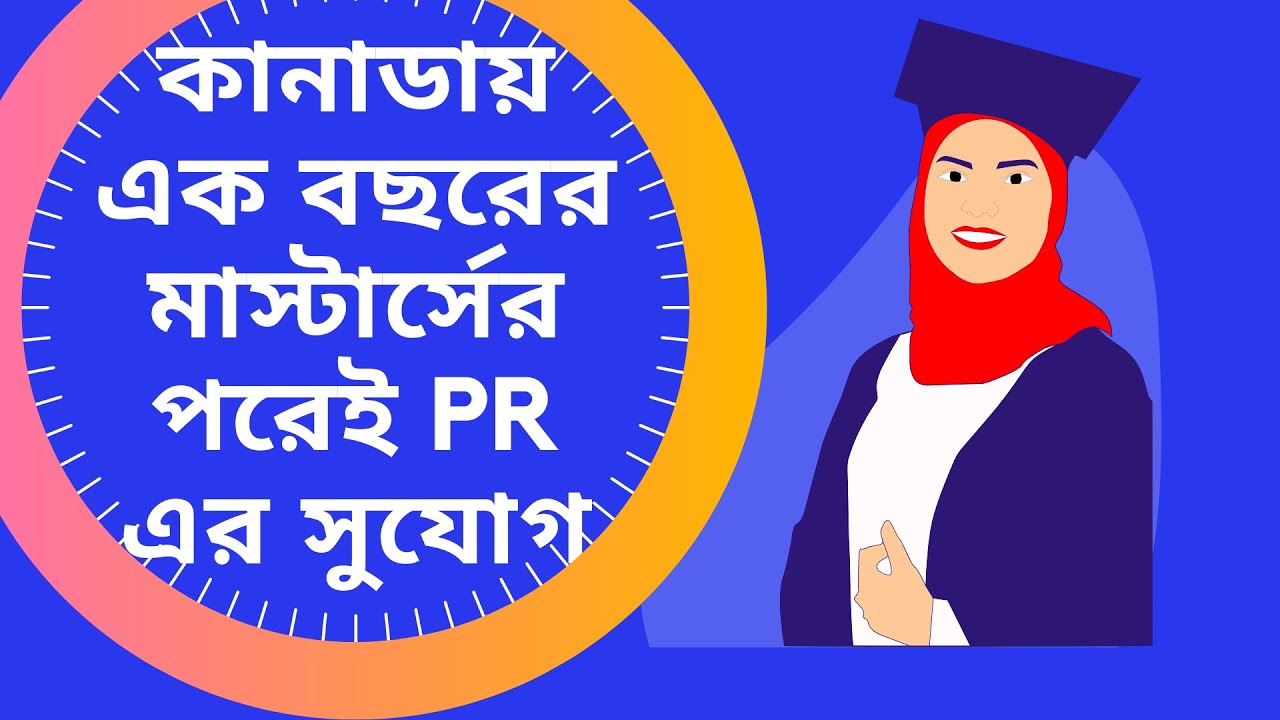 Ontario Masters Graduate Stream এ কানাডায় PR পাওয়ার সুযোগ বাড়ছে ...