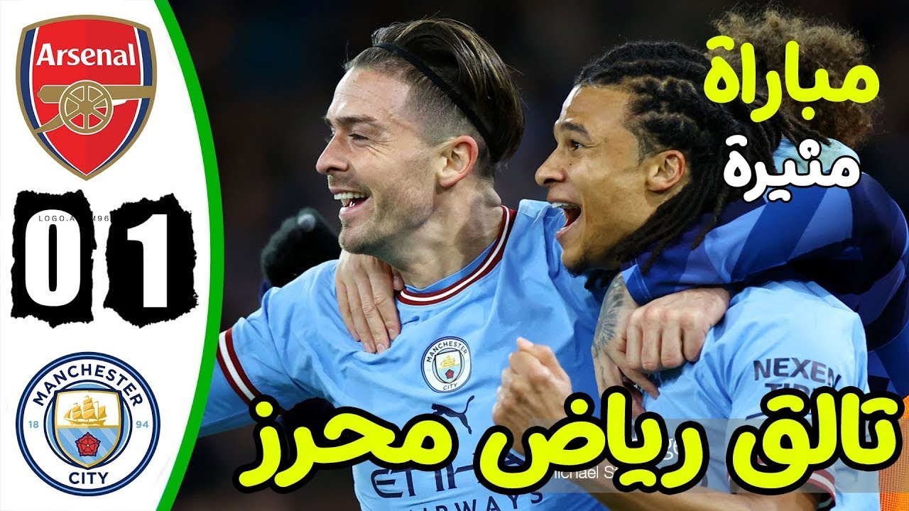 ملخص مباراة مانشستر سيتى والارسنال 1 0 اهداف الارسنال والسيتى اليوم كأس