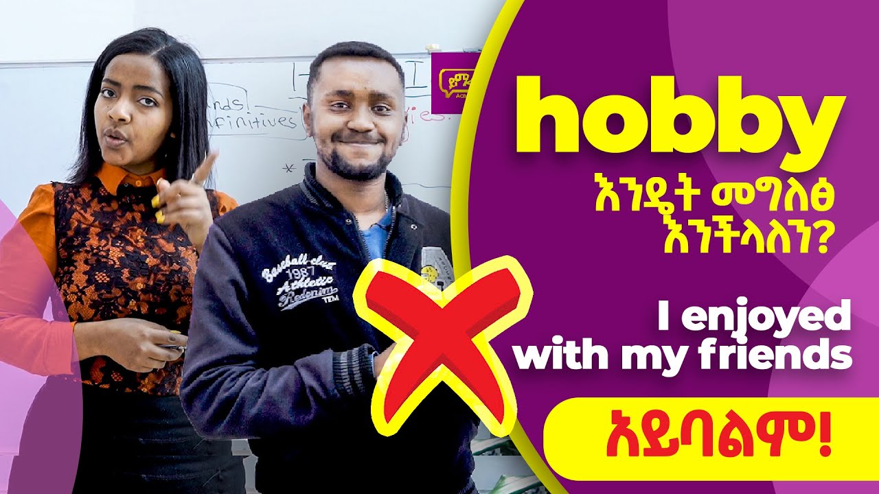 አይባልም! hobby እንዴት መግለፅ እንችላለን? | Yimaru - YouTube