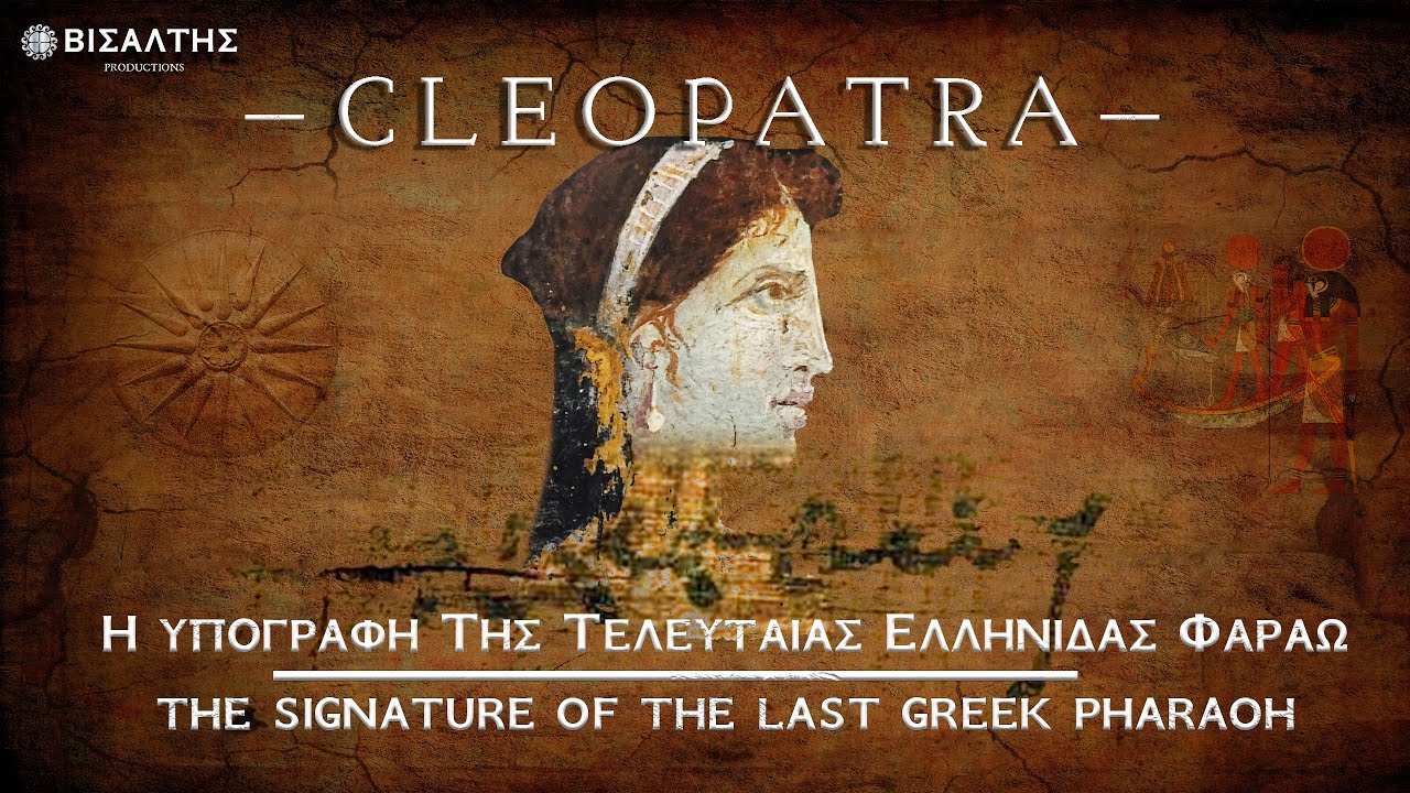 CLEOPATRA: Η ΥΠΟΓΡΑΦΗ ΤΗΣ ΤΕΛΕΥΤΑΙΑΣ ΕΛΛΗΝΙΔΑΣ ΦΑΡΑΩ-THE SIGNATURE OF ...