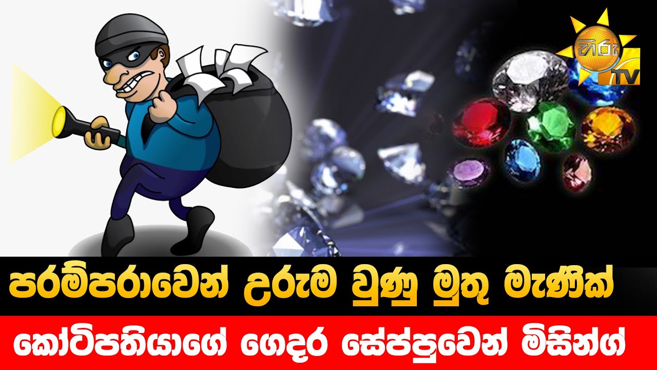 පරම්පරාවෙන් උරුම වුණු මුතු මැණික් කෝටිපතියාගේ ගෙදර සේප්පුවෙන් මිසින්ග්