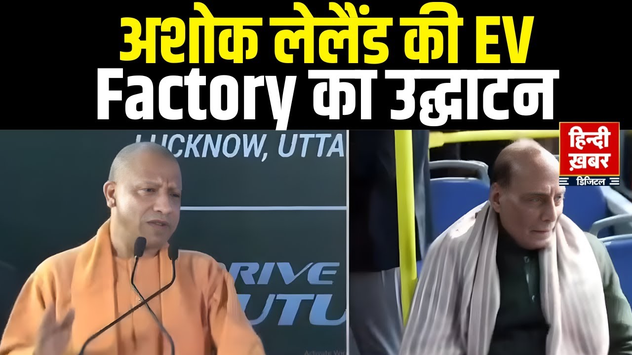CM Yogi : Ashok Leyland की EV Factory का उद्घाटन । Hindi Khabar - YouTube