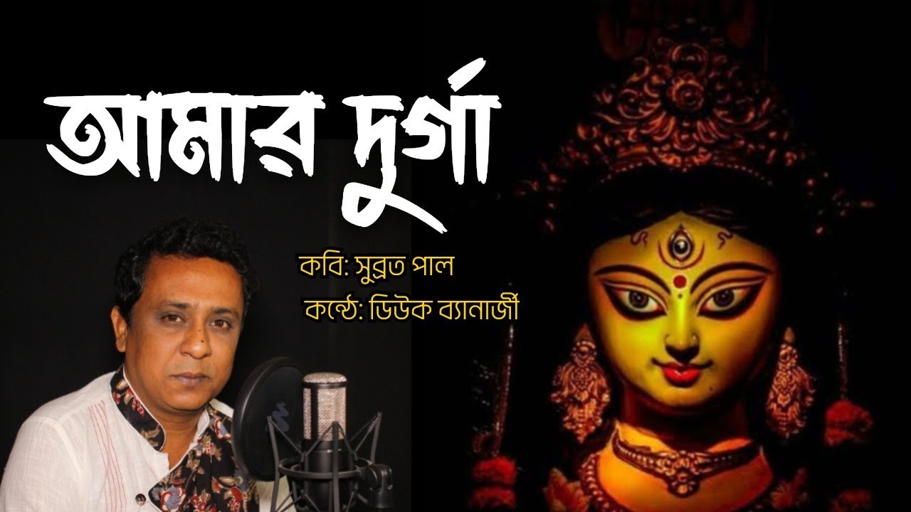 আমার দুর্গা | Amar Durga | Subrata Pal | Recitation: Duke Banerjee ...