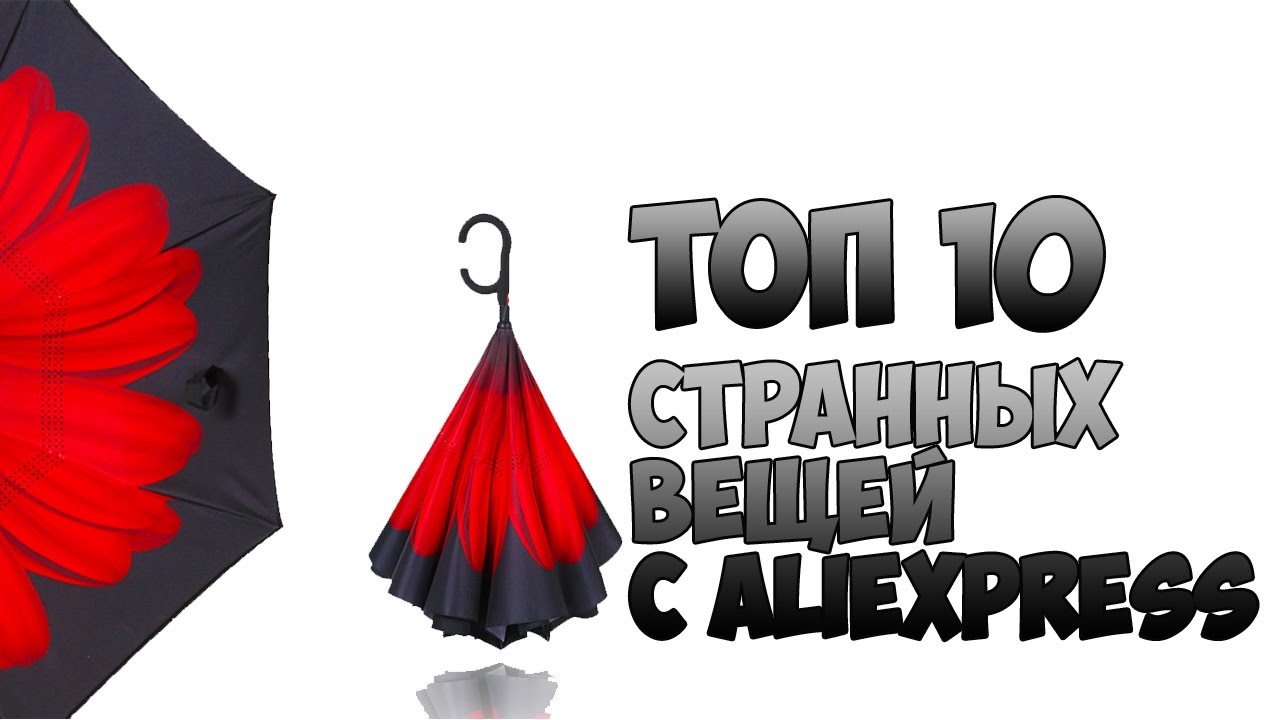 ТОП 10 СТРАННЫХ И НЕОБЫЧНЫХ ВЕЩЕЙ С Aliexpress Безумные товары из