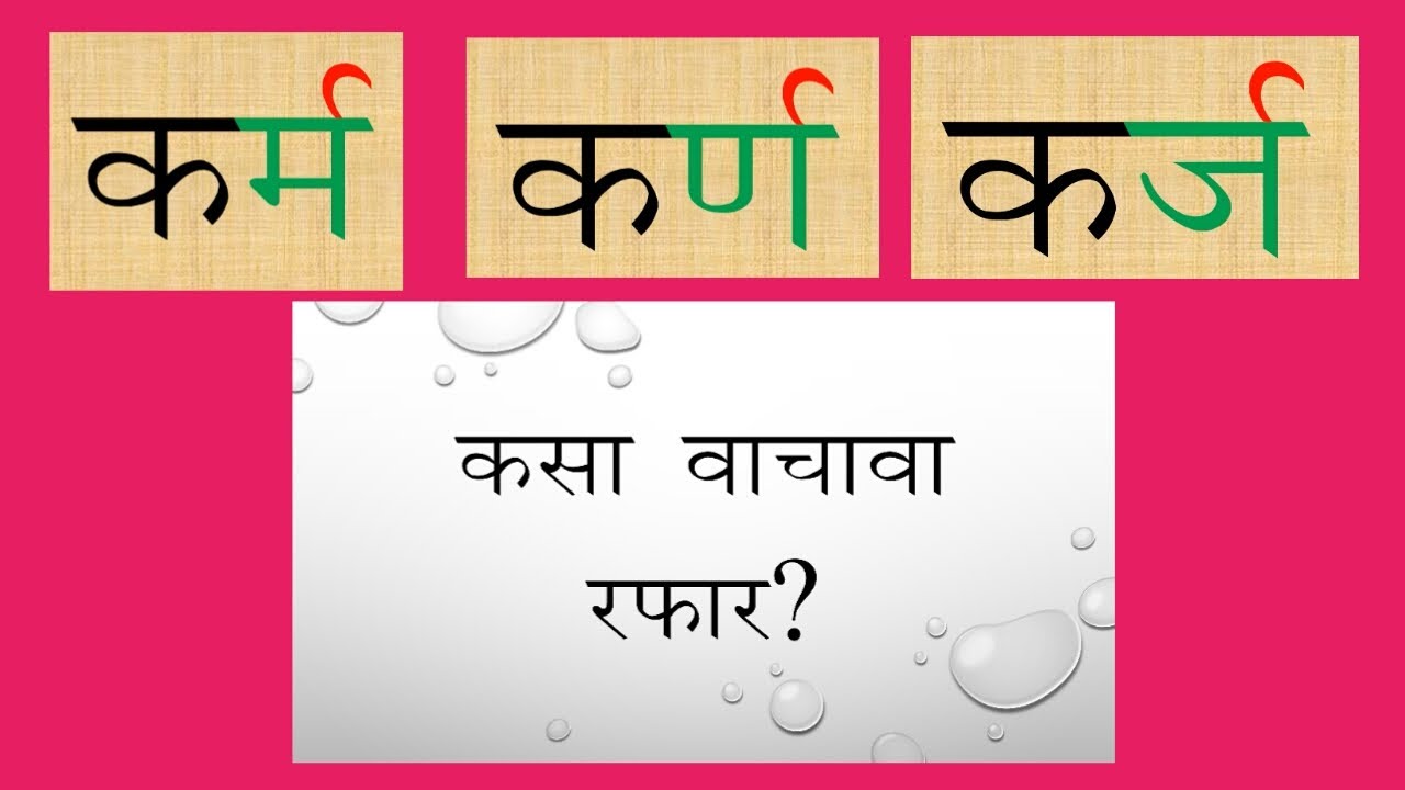 रफार शब्द वाचन । मराठी शब्द। Rafar aslele shabd - YouTube