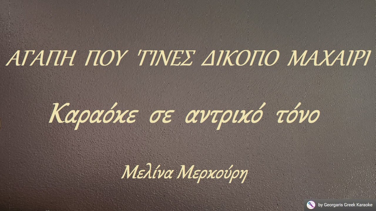 ΑΓΑΠΗ ΠΟΥ 'ΓΙΝΕΣ ΔΙΚΟΠΟ ΜΑΧΑΙΡΙ - Καραόκε σε αντρικό τόνο - YouTube
