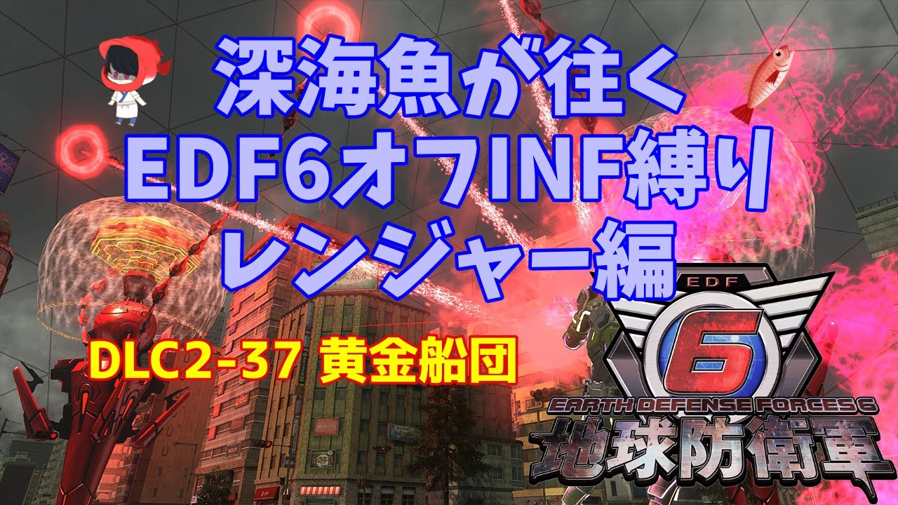 【地球防衛軍6】深海魚が往くRいんしばDLC2 M37：黄金船団 - YouTube