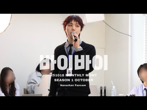 [4K]251018 MONTHLY MONT SEASON 1 OCTOBER | 바이 바이 (원곡:빅나티, 이무진) 몬트 나라찬 ...