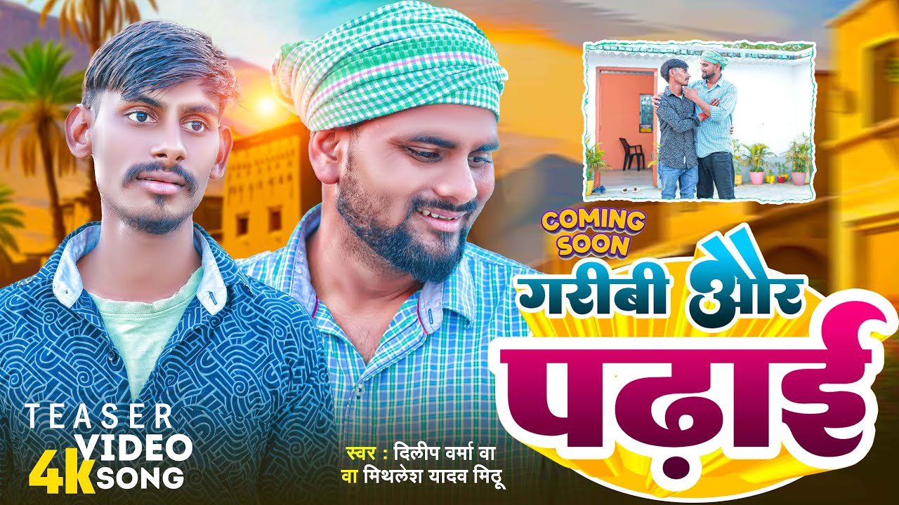 Teaser Video - गरीबी और पढाई - Garibi Aur Padhai #Dilip Verma #Mithlesh ...