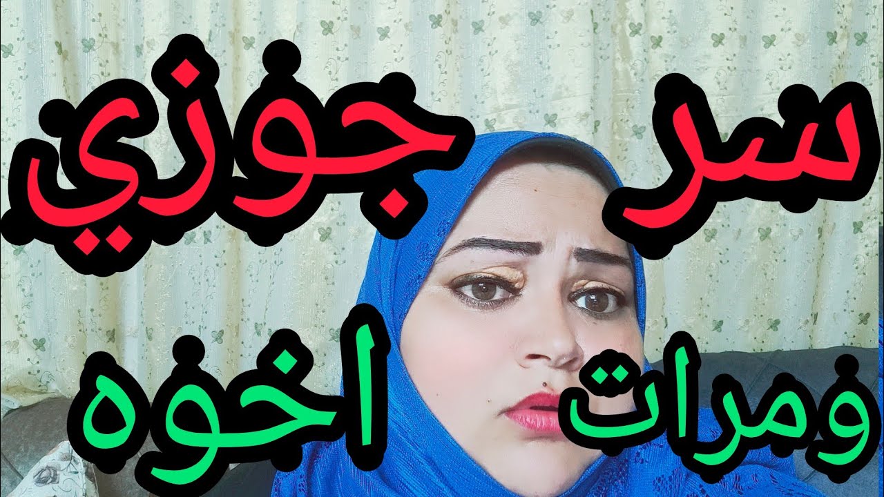 طلبت الطلاق بعد ما عرفت سر جوزى مع مرات اخوه Youtube