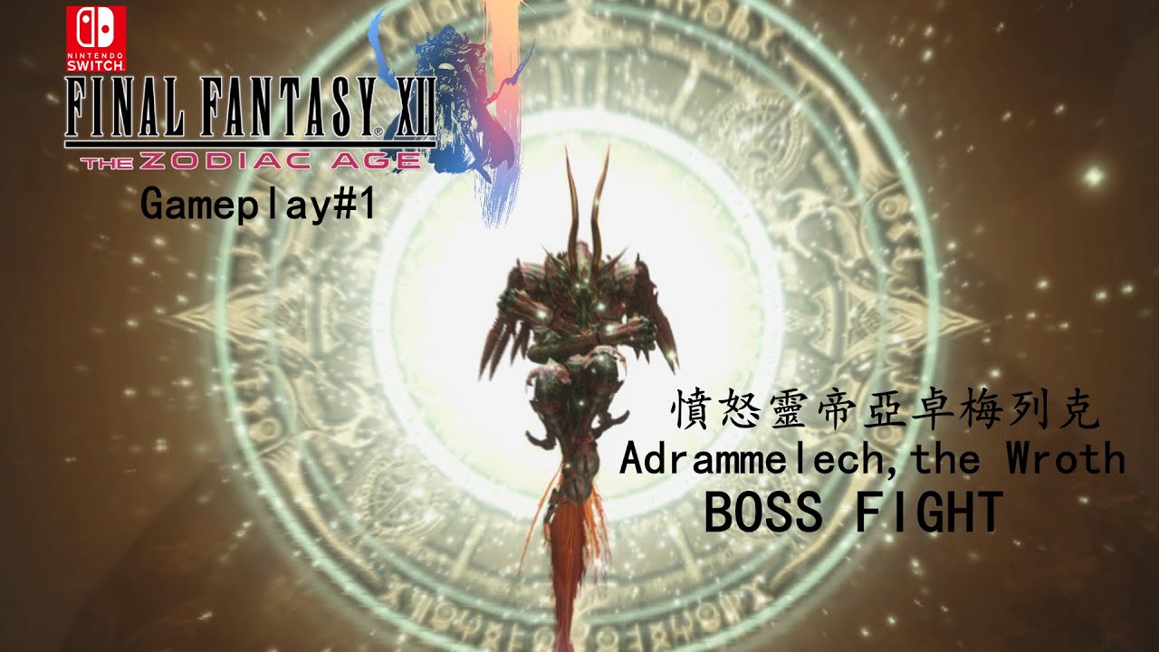 (NS) 最終幻想12/Final Fantasy 12 #1 ~ 憤怒靈帝亞卓梅列克/Adrammelech,the Wroth Boss ...