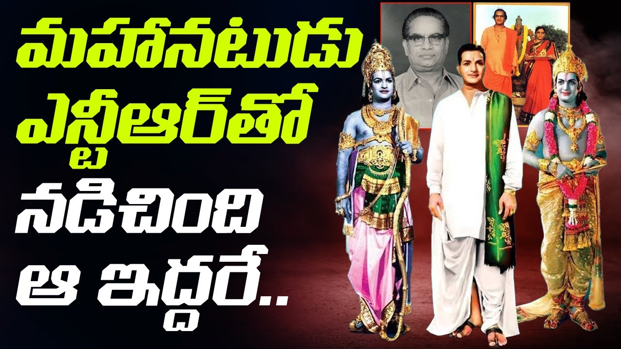 మహానటుడు ఎన్టీఆర్ తో నడిచింది ఆ ఇద్దరే! | Special Focus On Legendary ...