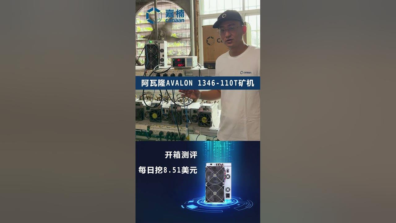 Canaan阿瓦隆Avalon 1346-110T bitcoin BTC miner矿机开箱验货/测评，每日赚8.51美元（每日挖0.0002906个比特币） - YouTube