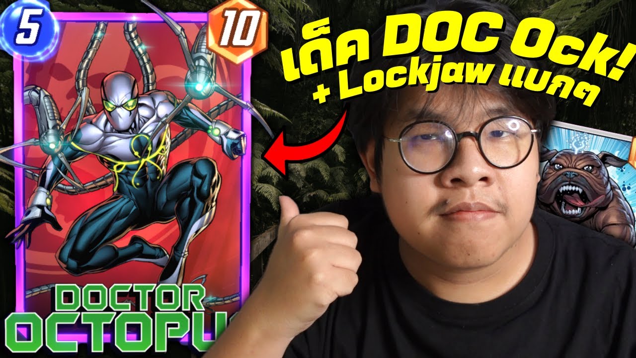 เด็คที่ Doctor Octopus มันแบกกกกก! Doc Ock + Lockjaw บิ๊กๆ (MARVEL SNAP ...