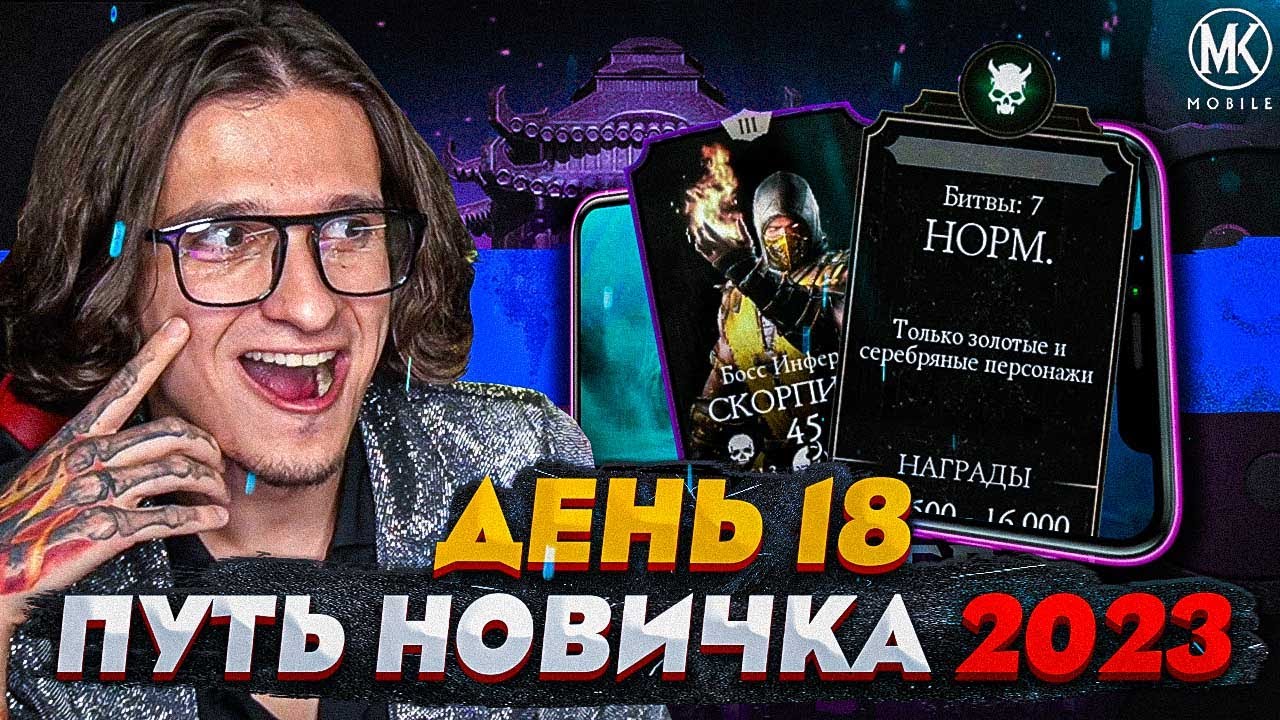 РЕЖИМ БИТВЫ И РЕЖИМ ВЫЖИВШИЙ В Mortal Kombat Mobile! ПУТЬ НОВИЧКА 2023 ...